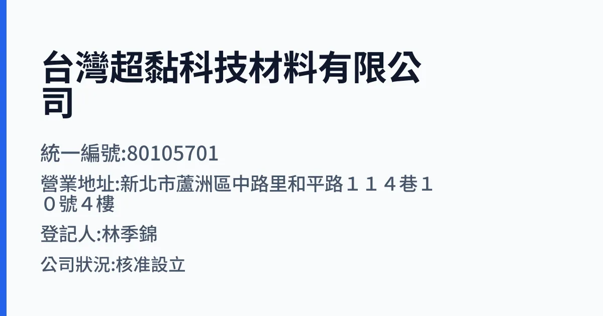 台灣超黏科技材料有限公司 - 統編 80105701(新北市) 公司登記資料與營業項目詳細圖表