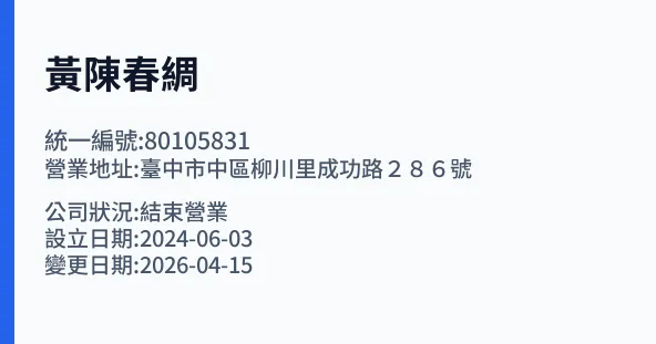 黃陳春綢的照片-統編 80105831(臺中市) 公司登記資料與營業項目詳細圖表