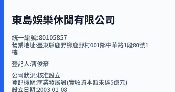 東島娛樂休閒有限公司的照片-統編 80105857(臺東縣) 公司登記資料與營業項目詳細圖表