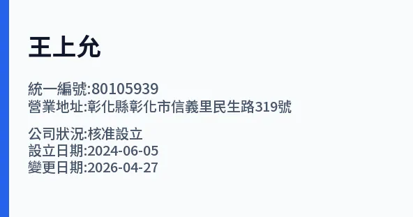 王上允的照片-統編 80105939(彰化縣) 公司登記資料與營業項目詳細圖表
