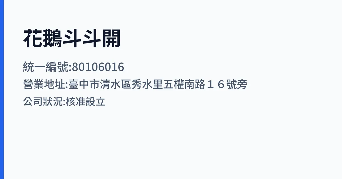 花鵝斗斗開 - 統編 80106016(臺中市) 公司登記資料與營業項目詳細圖表
