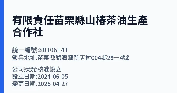 有限責任苗栗縣山椿茶油生產合作社的照片-統編 80106141(苗栗縣) 公司登記資料與營業項目詳細圖表