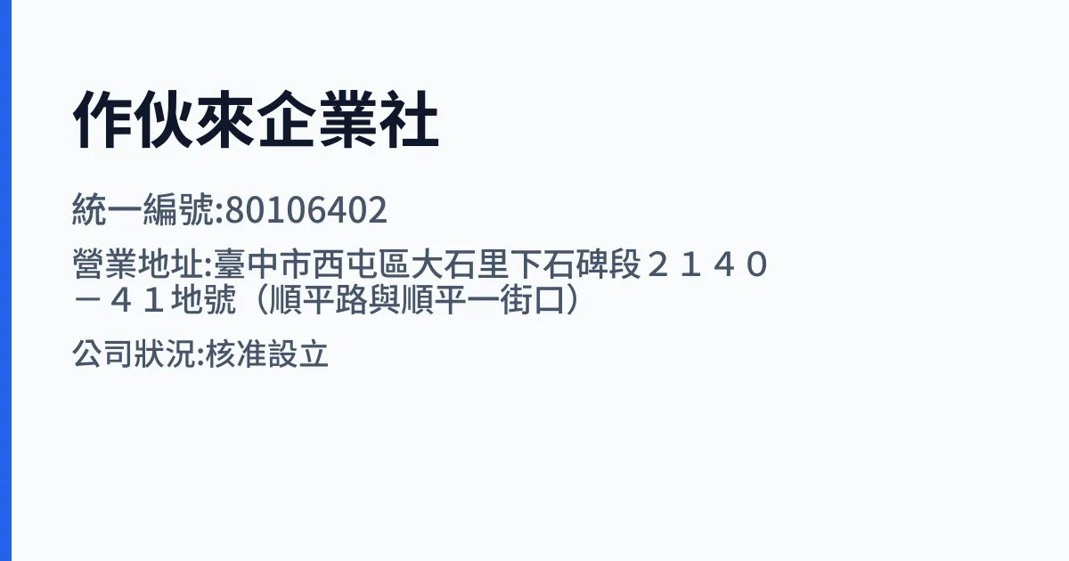 作伙來企業社 - 統編 80106402(臺中市) 公司登記資料與營業項目詳細圖表