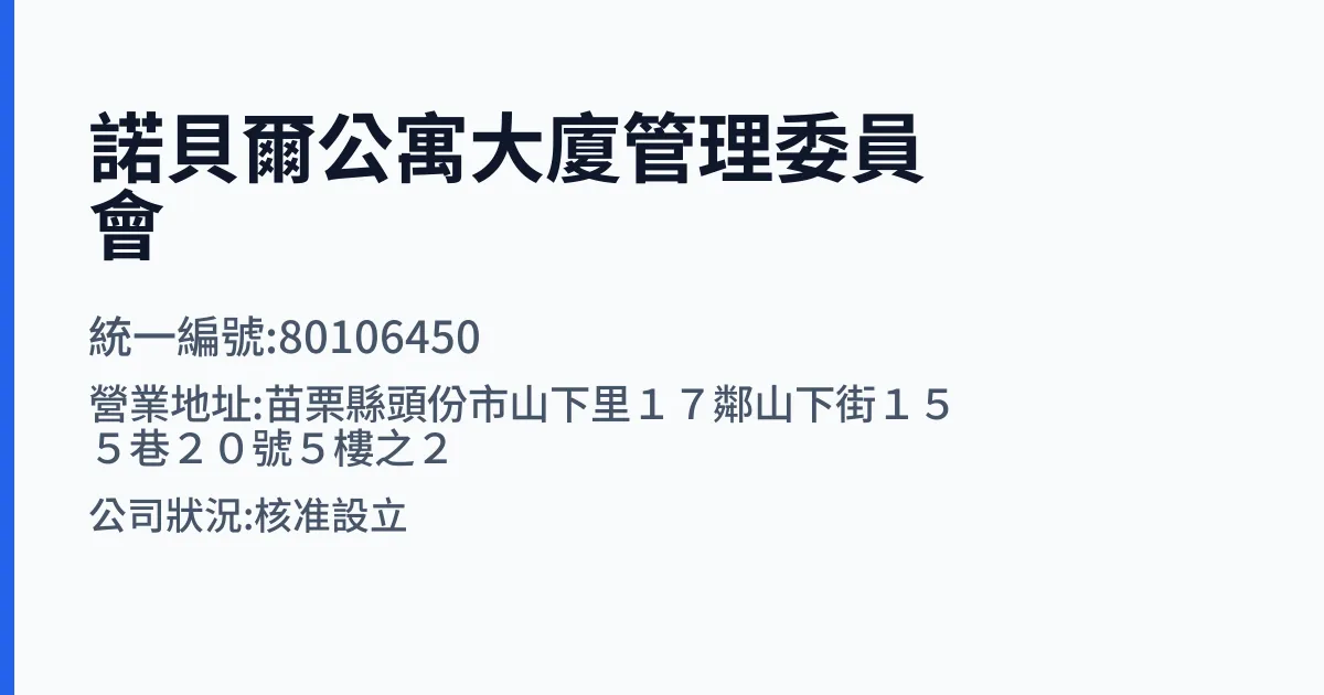 諾貝爾公寓大廈管理委員會 - 統編 80106450(苗栗縣) 公司登記資料與營業項目詳細圖表