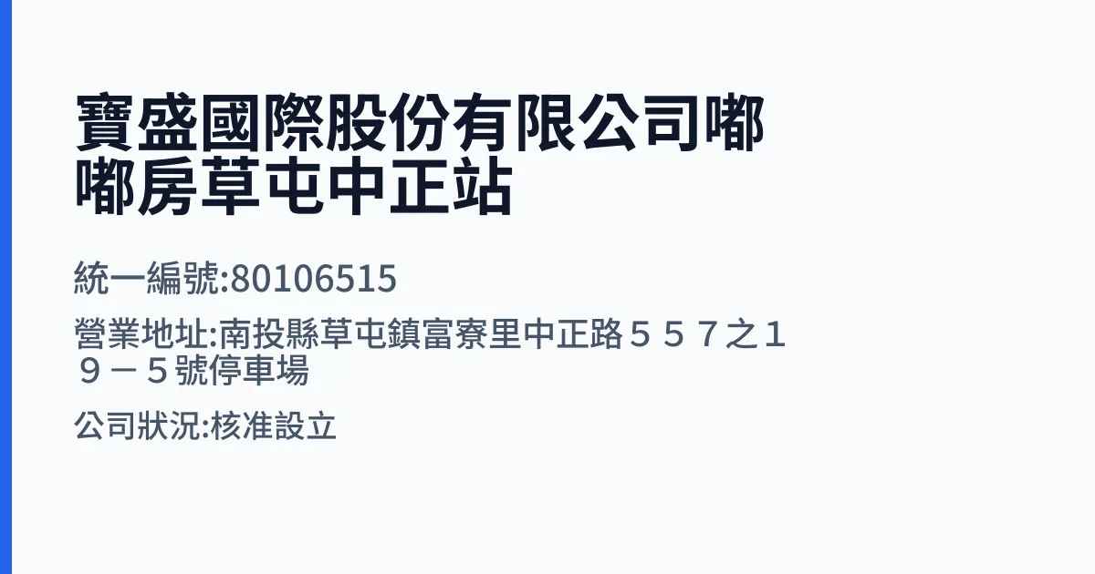 寶盛國際股份有限公司嘟嘟房草屯中正站 - 統編 80106515(南投縣) 公司登記資料與營業項目詳細圖表
