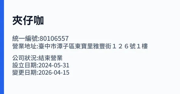 夾仔咖的照片-統編 80106557(臺中市) 公司登記資料與營業項目詳細圖表