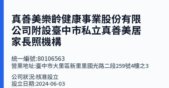 真善美樂齡健康事業股份有限公司附設臺中市私立真善美居家長照機構的照片-統編 80106563(臺中市) 公司登記資料與營業項目詳細圖表