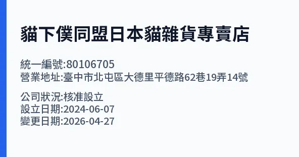 貓下僕同盟日本貓雜貨專賣店的照片-統編 80106705(臺中市) 公司登記資料與營業項目詳細圖表