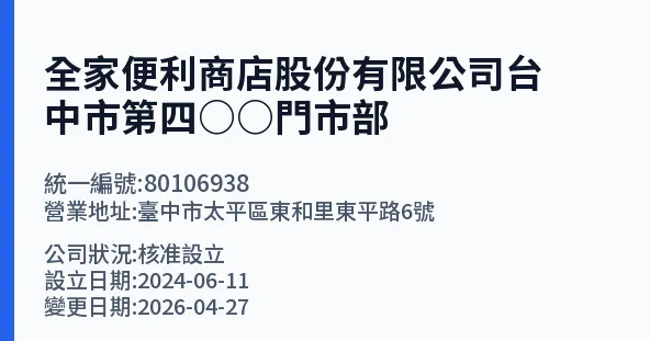全家便利商店股份有限公司台中市第四○○門市部的照片-統編 80106938(臺中市) 公司登記資料與營業項目詳細圖表