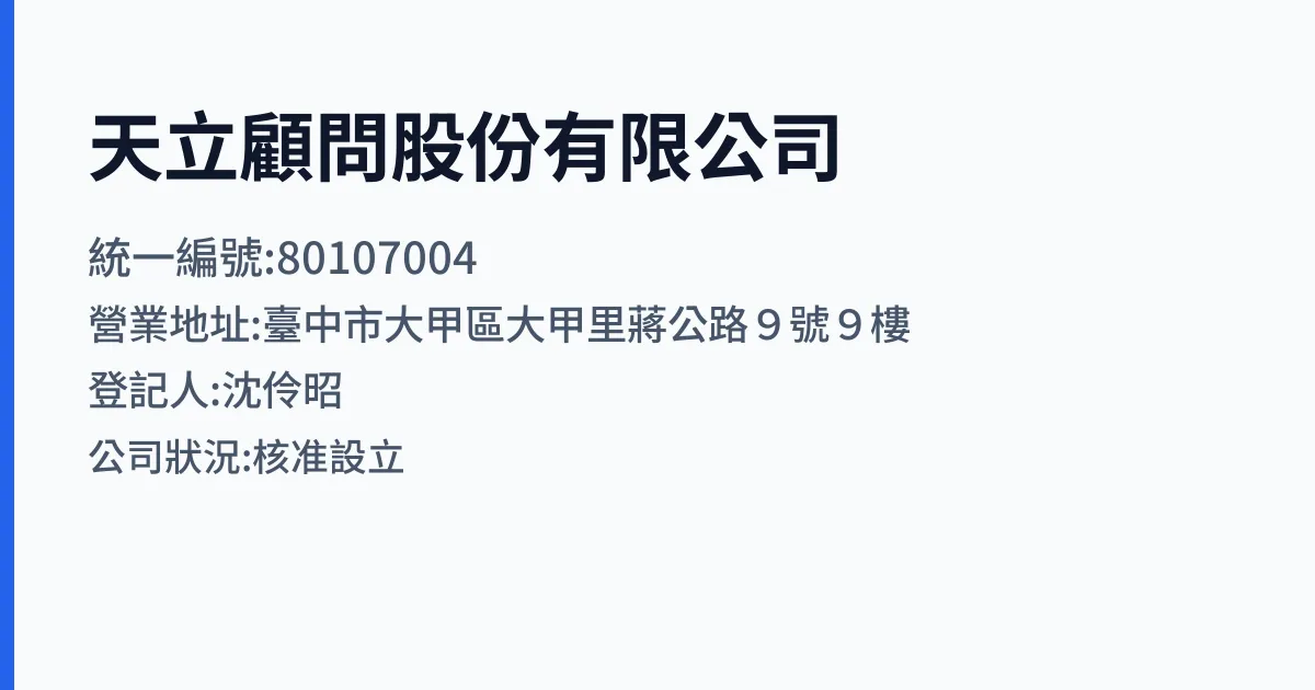 天立顧問股份有限公司 - 統編 80107004(臺中市) 公司登記資料與營業項目詳細圖表