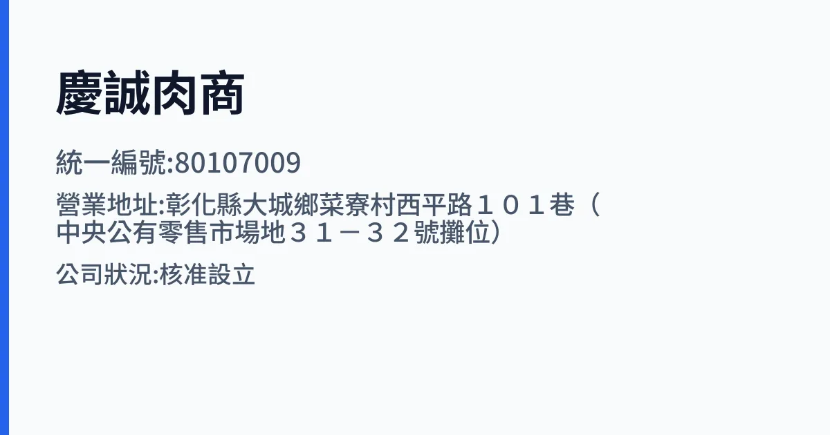 慶誠肉商 - 統編 80107009(彰化縣) 公司登記資料與營業項目詳細圖表