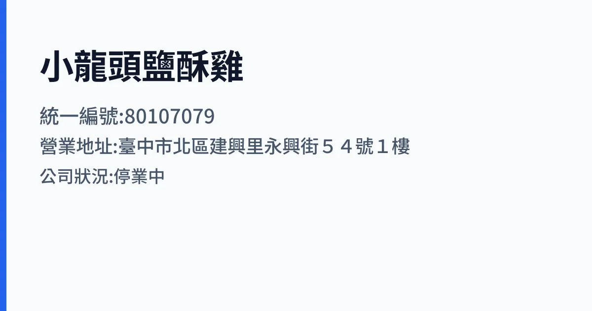 小龍頭鹽酥雞 - 統編 80107079(臺中市) 公司登記資料與營業項目詳細圖表