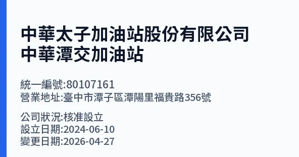 中華太子加油站股份有限公司中華潭交加油站的照片-統編 80107161(臺中市) 公司登記資料與營業項目詳細圖表
