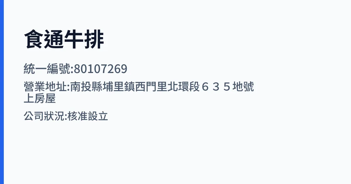 食通牛排 - 統編 80107269(南投縣) 公司登記資料與營業項目詳細圖表