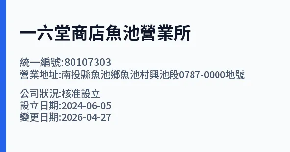 一六堂商店魚池營業所的照片-統編 80107303(南投縣) 公司登記資料與營業項目詳細圖表