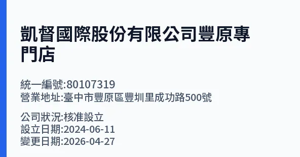 凱督國際股份有限公司豐原專門店的照片-統編 80107319(臺中市) 公司登記資料與營業項目詳細圖表