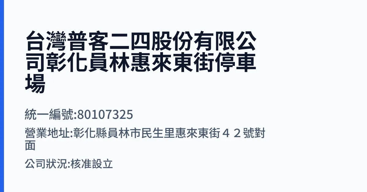 台灣普客二四股份有限公司彰化員林惠來東街停車場 - 統編 80107325(彰化縣) 公司登記資料與營業項目詳細圖表