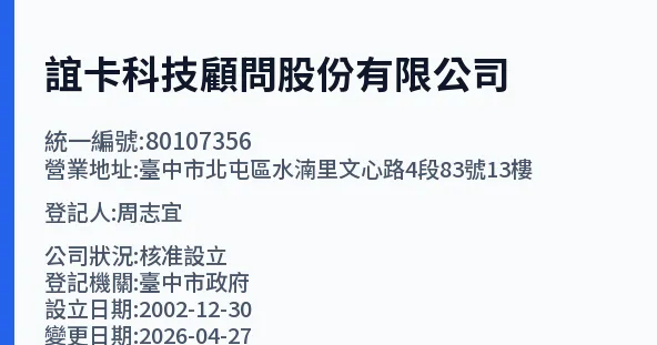 誼卡科技顧問股份有限公司的照片-統編 80107356(臺中市) 公司登記資料與營業項目詳細圖表
