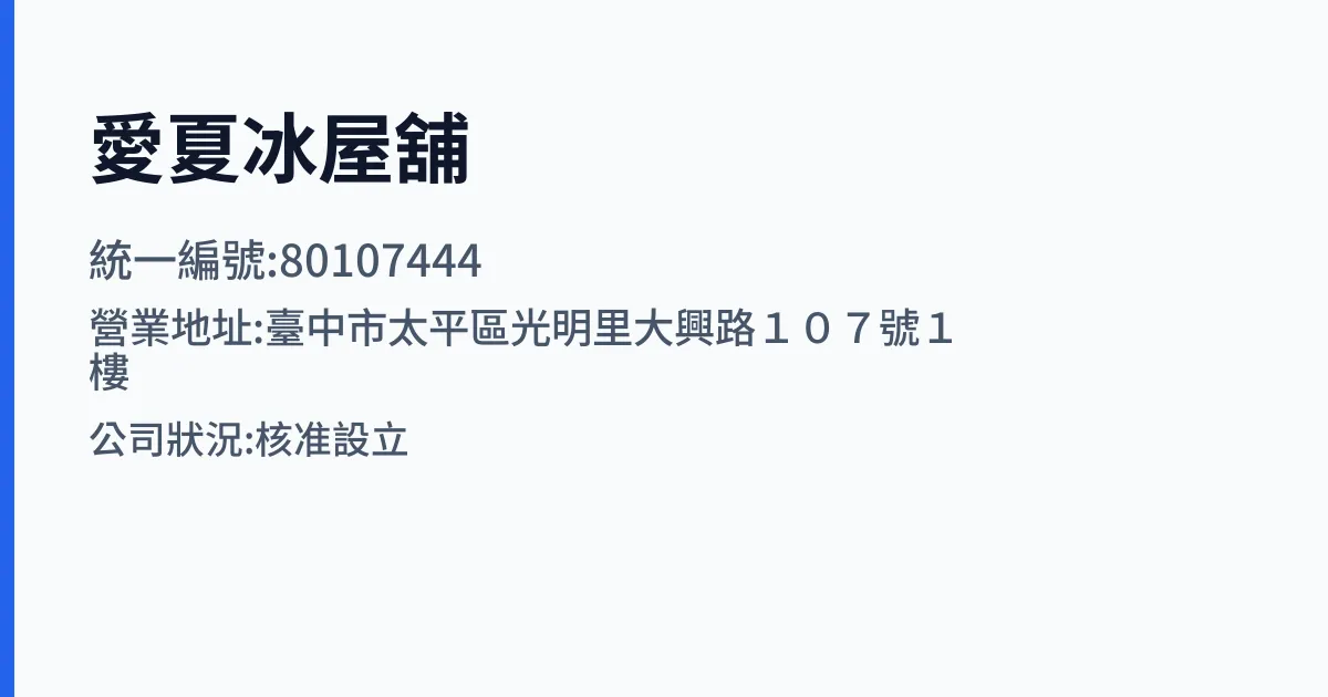 愛夏冰屋舖 - 統編 80107444(臺中市) 公司登記資料與營業項目詳細圖表