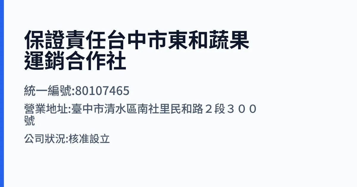 保證責任台中市東和蔬果運銷合作社 - 統編 80107465（臺中市） 公司登記資料與營業項目詳細圖表