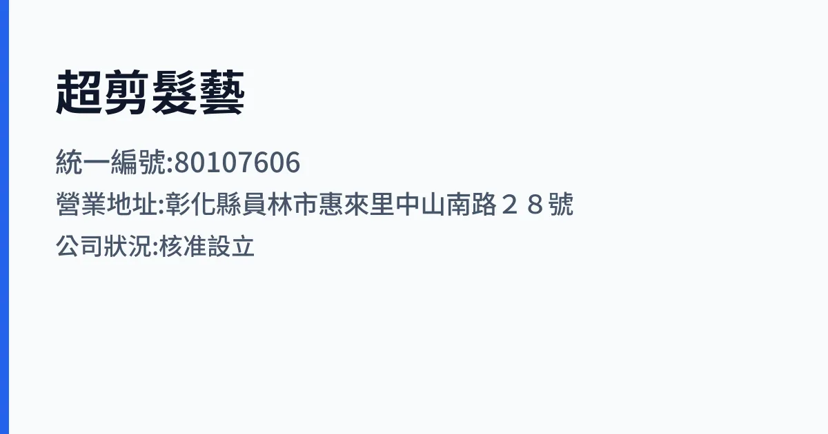 超剪髮藝 - 統編 80107606（彰化縣） 公司登記資料與營業項目詳細圖表