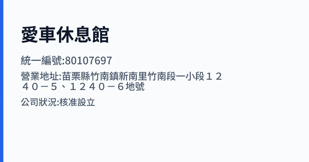 愛車休息館 - 統編 80107697(苗栗縣) 公司登記資料與營業項目詳細圖表