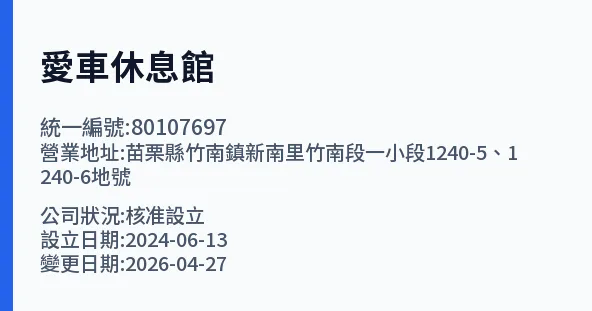 愛車休息館的照片-統編 80107697(苗栗縣) 公司登記資料與營業項目詳細圖表