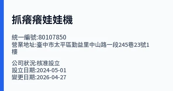 抓癢癢娃娃機的照片-統編 80107850(臺中市) 公司登記資料與營業項目詳細圖表