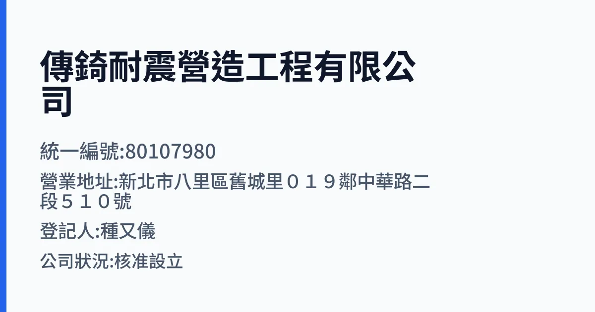 傳錡耐震營造工程有限公司 - 統編 80107980(新北市) 公司登記資料與營業項目詳細圖表