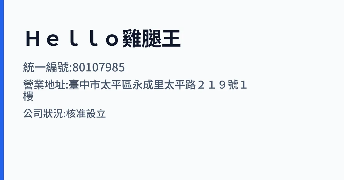Hello雞腿王 - 統編 80107985(臺中市) 公司登記資料與營業項目詳細圖表