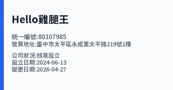 Hello雞腿王的照片-統編 80107985(臺中市) 公司登記資料與營業項目詳細圖表