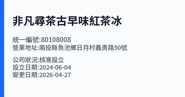 非凡尋茶古早味紅茶冰的照片-統編 80108008(南投縣) 公司登記資料與營業項目詳細圖表