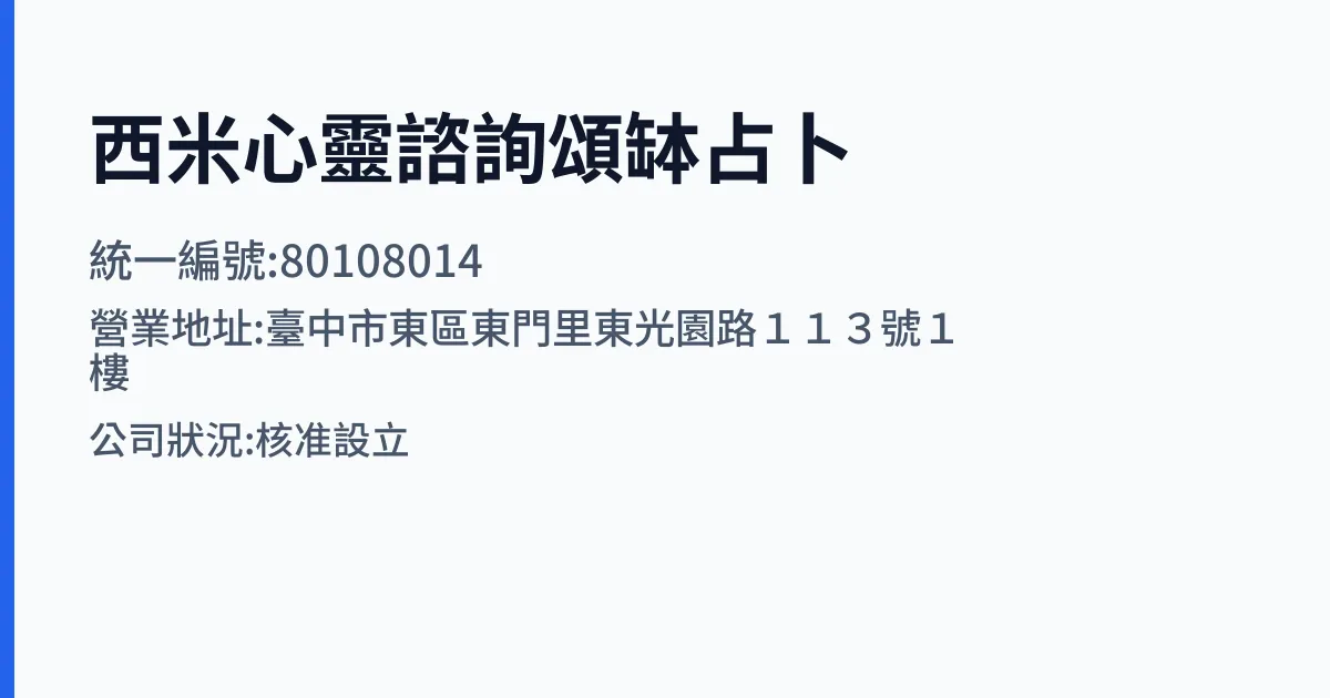 西米心靈諮詢頌缽占卜 - 統編 80108014(臺中市) 公司登記資料與營業項目詳細圖表