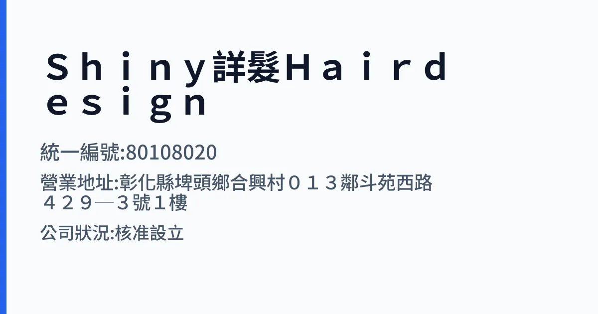 Ｓｈｉｎｙ詳髮Ｈａｉｒｄｅｓｉｇｎ - 統編 80108020（彰化縣） 公司登記資料與營業項目詳細圖表