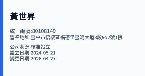 黃世昇的照片-統編 80108149(臺中市) 公司登記資料與營業項目詳細圖表