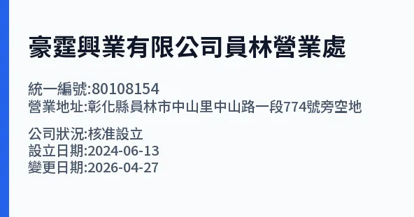 豪霆興業有限公司員林營業處的照片-統編 80108154(彰化縣) 公司登記資料與營業項目詳細圖表
