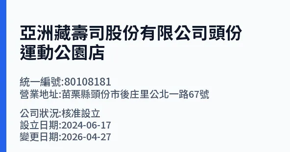 亞洲藏壽司股份有限公司頭份運動公園店的照片-統編 80108181(苗栗縣) 公司登記資料與營業項目詳細圖表