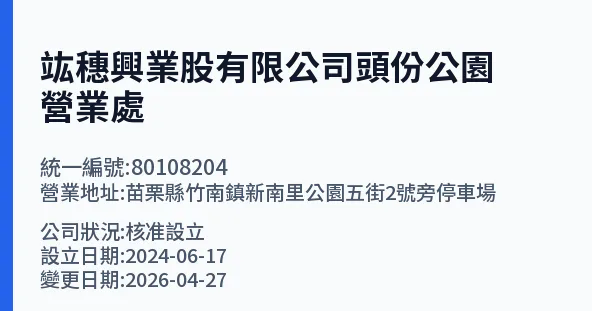 竑穗興業股有限公司頭份公園營業處的照片-統編 80108204(苗栗縣) 公司登記資料與營業項目詳細圖表