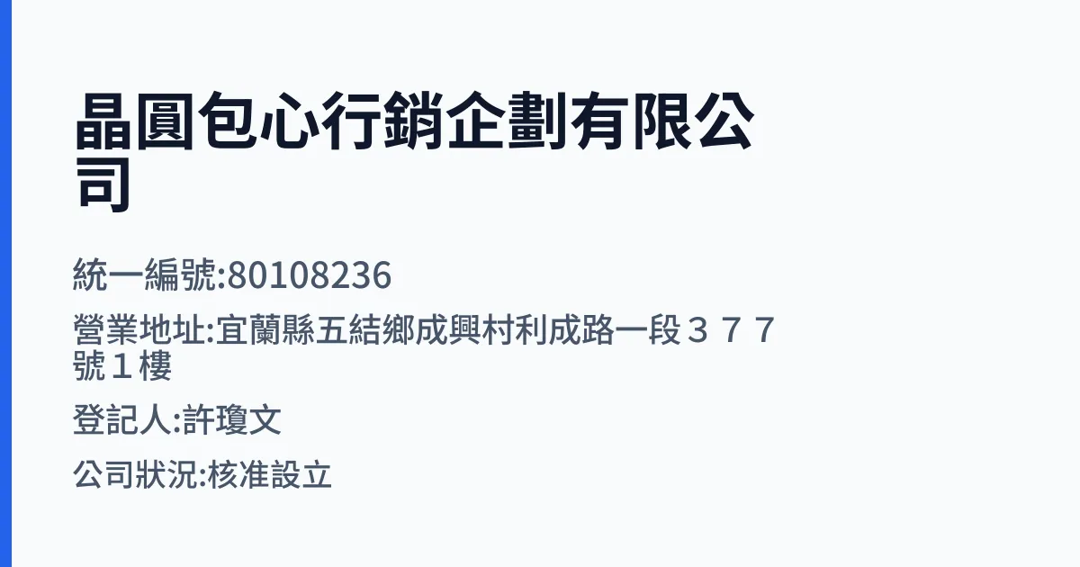 晶圓包心行銷企劃有限公司 - 統編 80108236(宜蘭縣) 公司登記資料與營業項目詳細圖表