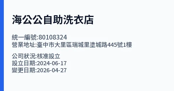 海公公自助洗衣店的照片-統編 80108324(臺中市) 公司登記資料與營業項目詳細圖表