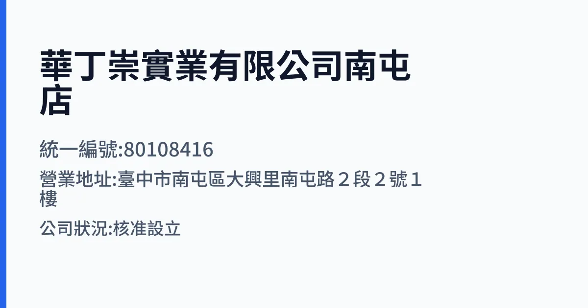 華丁崇實業有限公司南屯店 - 統編 80108416(臺中市) 公司登記資料與營業項目詳細圖表