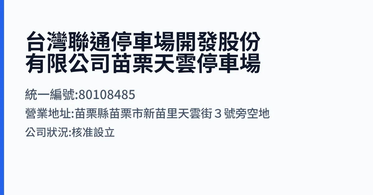 台灣聯通停車場開發股份有限公司苗栗天雲停車場 - 統編 80108485(苗栗縣) 公司登記資料與營業項目詳細圖表