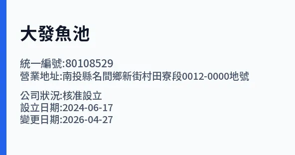 大發魚池的照片-統編 80108529(南投縣) 公司登記資料與營業項目詳細圖表
