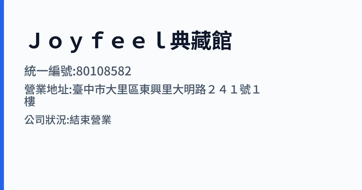 Ｊｏｙｆｅｅｌ典藏館 - 統編 80108582(臺中市) 公司登記資料與營業項目詳細圖表