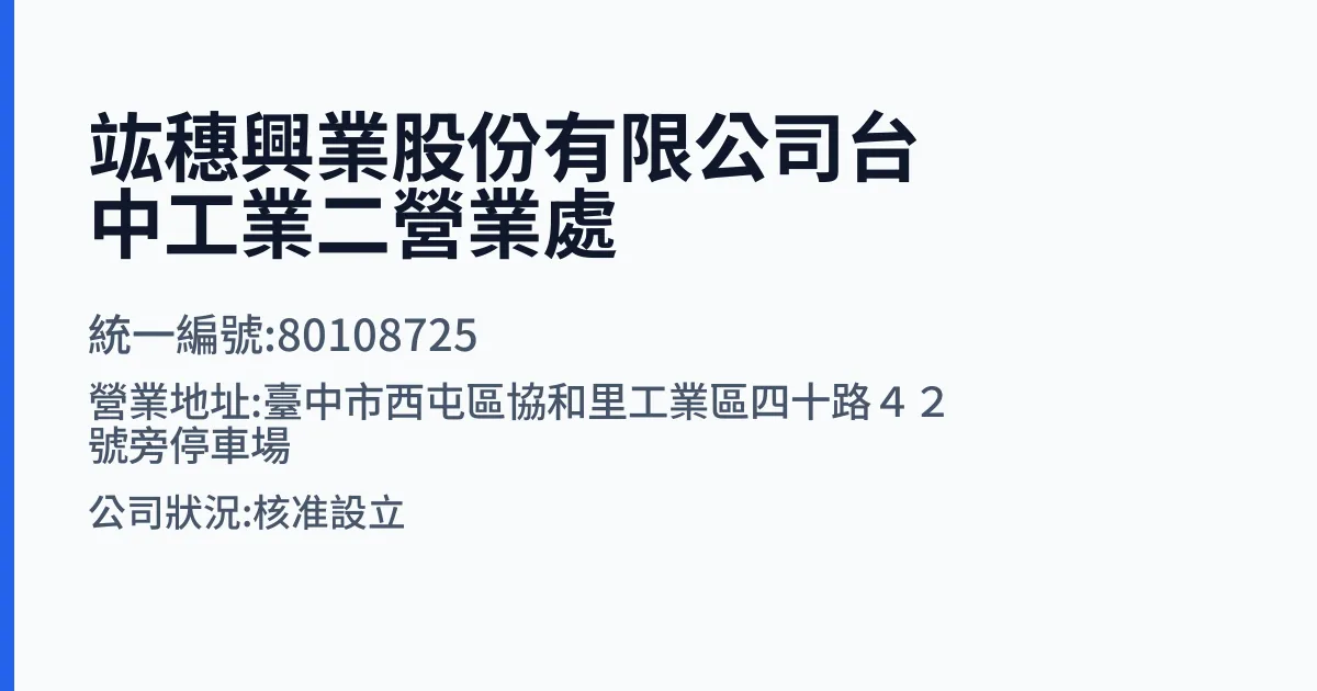 竑穗興業股份有限公司台中工業二營業處 - 統編 80108725(臺中市) 公司登記資料與營業項目詳細圖表