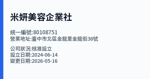 米妍美容企業社的照片-統編 80108751(臺中市) 公司登記資料與營業項目詳細圖表