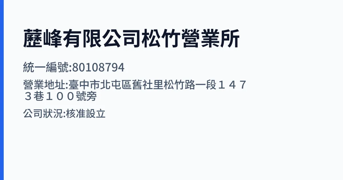 藶峰有限公司松竹營業所 - 統編 80108794(臺中市) 公司登記資料與營業項目詳細圖表