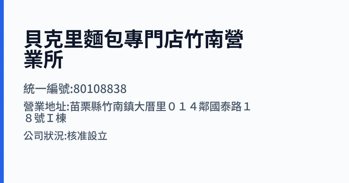 貝克里麵包專門店竹南營業所 - 統編 80108838(苗栗縣) 公司登記資料與營業項目詳細圖表