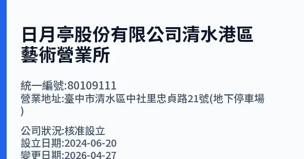 日月亭股份有限公司清水港區藝術營業所的照片-統編 80109111(臺中市) 公司登記資料與營業項目詳細圖表