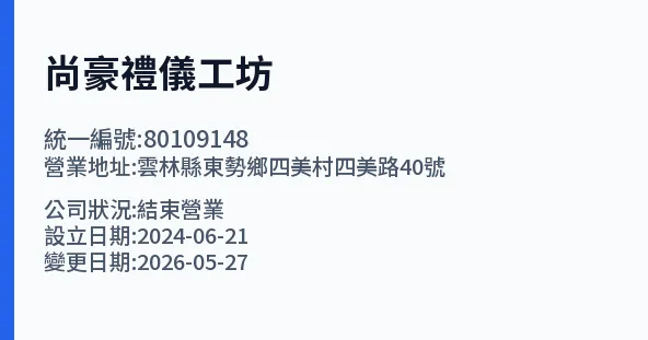 尚豪禮儀工坊的照片-統編 80109148(雲林縣) 公司登記資料與營業項目詳細圖表
